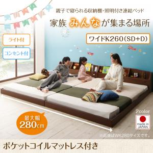 【 連結ベッド ローベッド 】 収納棚 照明付き ベッド 分割可 JointFamily ジョイント・ファミリー ポケットコイルマットレス付き ポケットコイル ワイドK260（セミダブル＋ダブルベッド 連結ベッド 分割可 ベッド幅260) ...