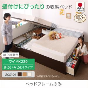 【組立設置サービス付 跳ね上げ式ベッド 収納ベッド 】 収納 収納ベッド 大容量 ベッドフレームのみ（マットレス無しタイプ） B(S)+A(SD)タイプ ワイドK220（ベッド幅:220cm シングルベッド + セミダブル 分割可 連結ベッ...