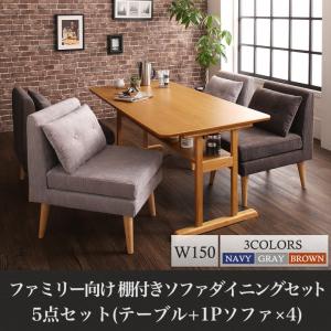 ファミリー向け 棚付き ソファダイニングセット■1Pソファ【サイズ】幅50&times;奥行65&times;高さ72cm（座面高40cm）【カラー】グレー/ネイビー/ブラウン【材質】&nbsp;&nbsp;&nbsp; 張り地:ナイロン/...