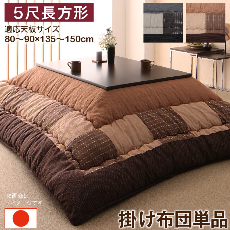 しじら織パッチワークこたつ布団【サイズ】・正方形(掛け布団)205&times;205cm(敷き布団)185&times;185cm(適応天板サイズ)75〜90&times;75〜90cm・4尺長方形(掛け布団)205&times;245c...