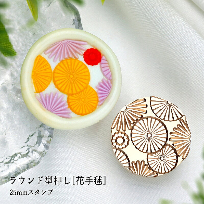 【ヘッドのみ】シーリングワックス用 スタンプヘッド 25mm ラウンド型押し[花手毬]です。 こちらはヘッドのみの販売です。 表面に細かな傷があるもの、点々のような汚れがあるものがございます。 予めご了承ください。 ■サイズ スタンプサイズ...