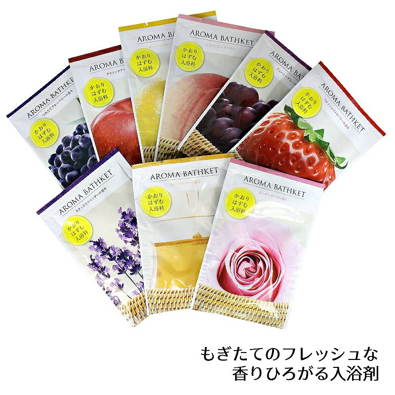 フレッシュな果物やお花の香りがはずむ入浴剤 AROMA BATHKET アロマバスケット 毎日のお風呂が楽しくなる フレッシュなパッケージ。 ちょっとしたプレゼントにも最適です。 ●クラシック・アップル お湯の色：ミルキーイエロー リンゴエ...