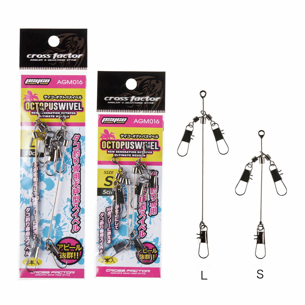 AGM016 サイコオクトパスイベル 天秤を軸にして360度フリーに誘えるタコ釣り専用スイベル S：5cm L：10cm