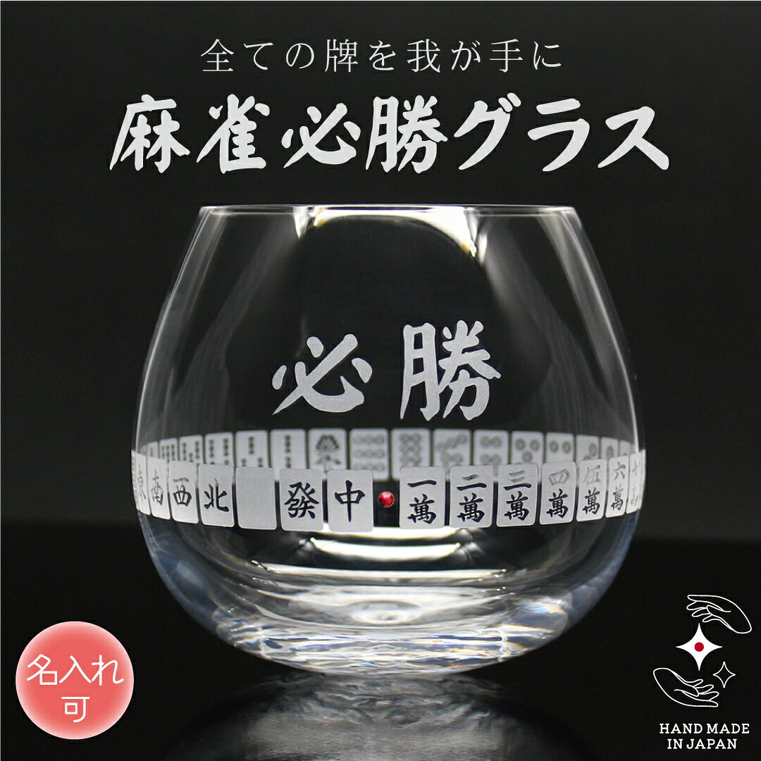 商品情報サイズ口径6.8cm×高8.8cm・最大径9cm勝利への願いを込めた「必勝」デザイン 麻雀牌全34種を グラス一周にサンドブラスト技法で彫刻しました。 麻雀好きなら思わず指で 追いたくなるデザインです。 今日も良い対局になりますよう...