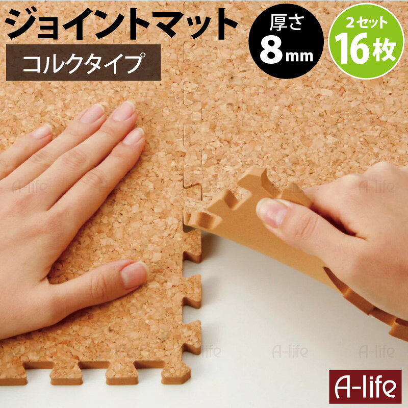 サイズ 1枚あたり (約)30cm×30cm×0.8cm 素材 ポリエチレン、コルク 重量 (約)500g（8枚組） 色 コルク ナチュラル(細かめ) 入数 16枚（8枚組×2セット） 原産国 中国 商品説明 夏はサラッと冬は暖かいコルク(...