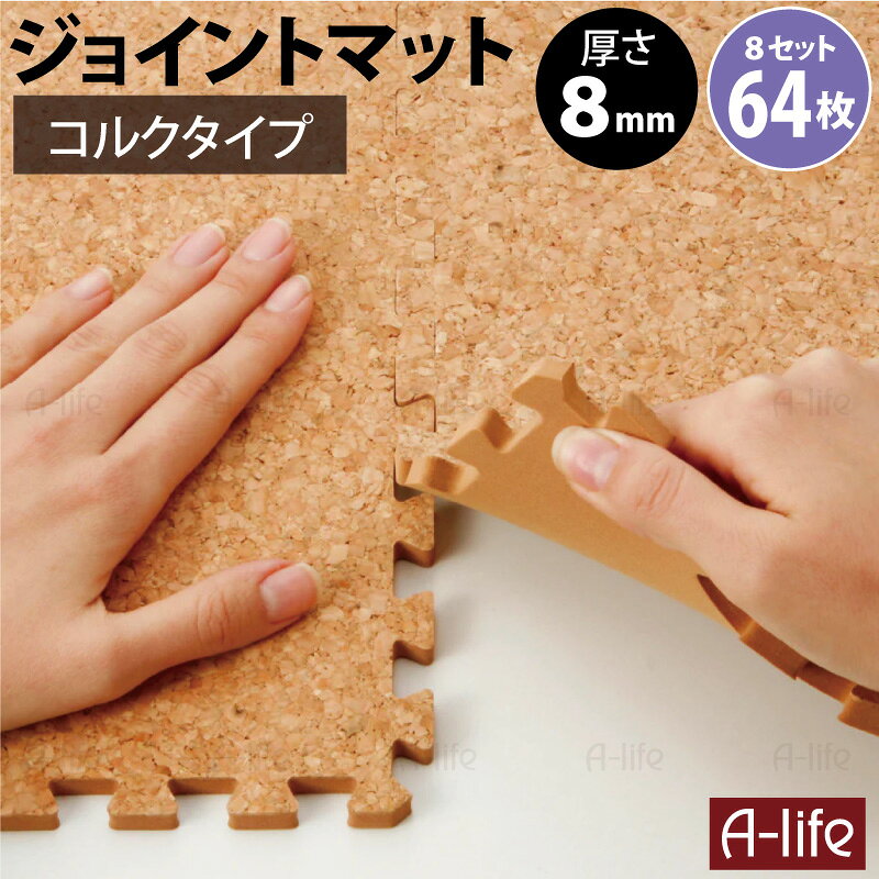 サイズ 1枚あたり (約)30cm×30cm×0.8cm 素材 ポリエチレン、コルク 重量 (約)500g（8枚組） 色 コルク ナチュラル(細かめ) 入数 64枚（8枚組×8セット） 原産国 中国 商品説明 夏はサラッと冬は暖かいコルク(...