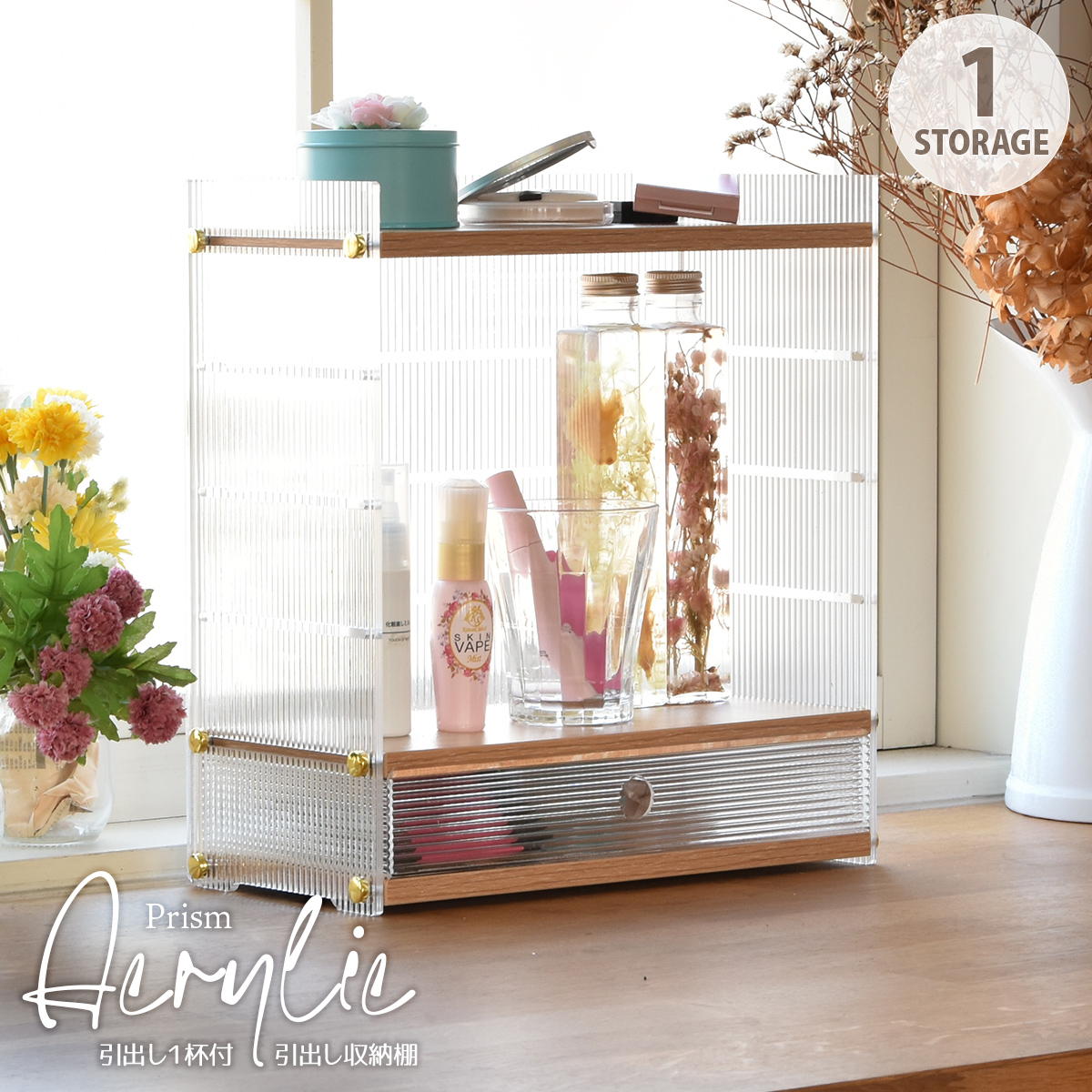 商品について： リブ加工できらめくアクリルと木目が美しい1段引き出しタイプ。 指紋がつきにくく、ほんのり透けて中身がわかるアクリルパネルで、見た目も機能もスマート。文房具やメイク道具、キッチン小物などの細々したものをおしゃれにまとめて、すっ...