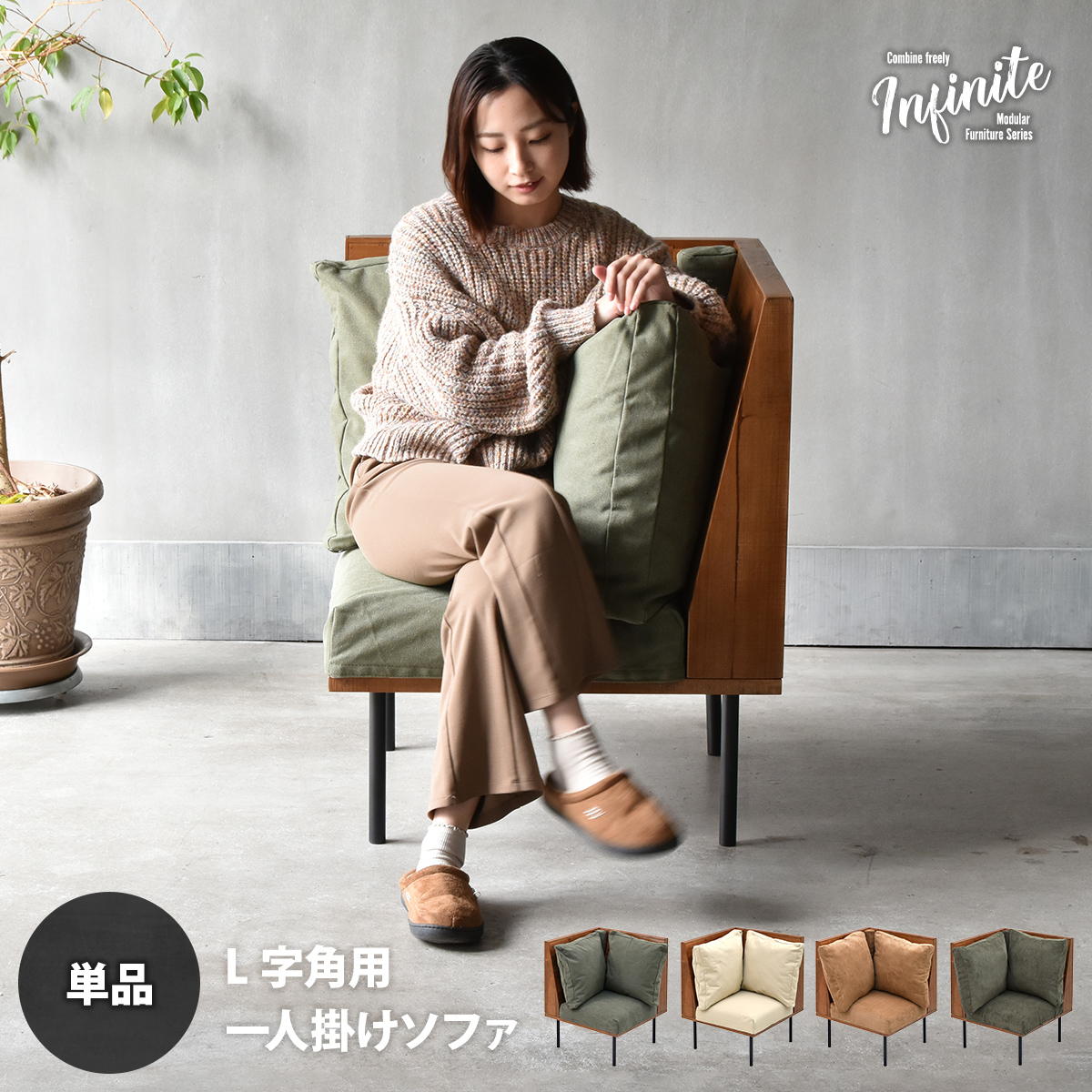 商品について： 古材の様なエイジング加工を施した天然木をふんだんに使いブルックリンスタイルに仕上げたインフィニティーシリーズのL型ソファー。ソファーコーナーの軸となる角ソファです。ソファーは1台ずつ分離していますが、連結金具を使用してつなが...
