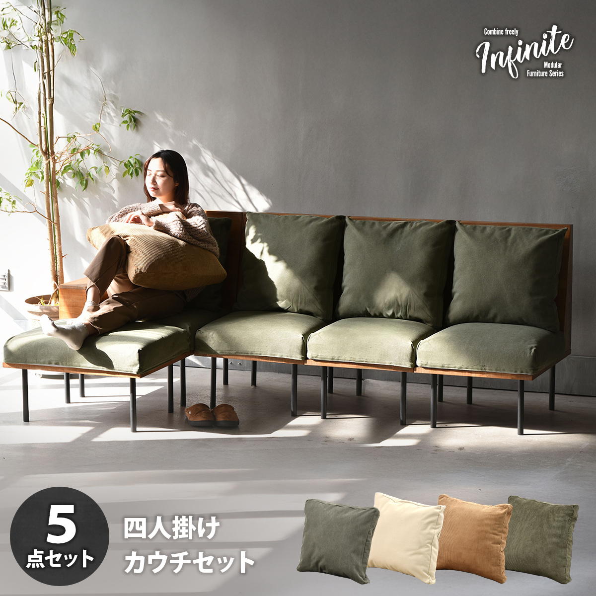 商品について： 古材の様なエイジング加工を施した天然木をふんだんに使いブルックリンスタイルに仕上げたインフィニティーシリーズの1Pソファー2脚と肘掛け付きソファ、オットマンの5点セット。連結金具を使用してつながる事ができるので、お部屋のサイ...