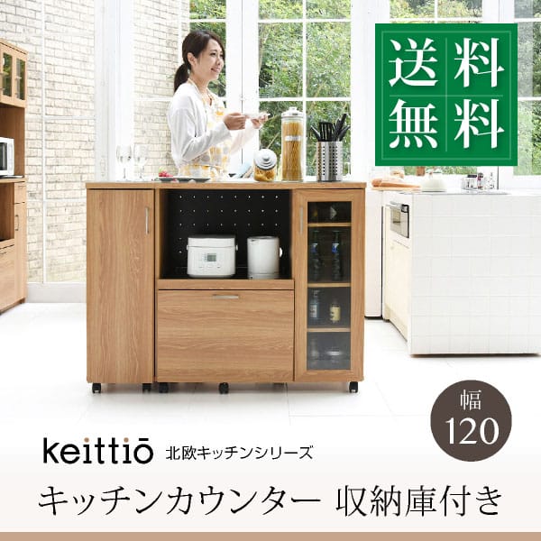 ■商品説明 使い方自由な新型カウンター。つないでも離しても使えるキッチンカウンター。離して使えば隙間収納にも使えるキャビネット。■本体サイズ[外寸] 幅120×奥行41.5×高さ89.5cm■その他サイズ[内寸] (左扉内)幅22.5×奥行...