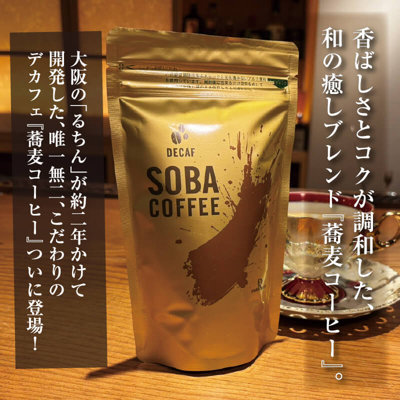 商品情報 　　商品名 蕎麦コーヒー 　商品説明 大坂の老舗人気店「るちん」が、約二年間の試行錯誤を重ねてたどり着いた“新感覚”「蕎麦コーヒー」。 香ばしく焙煎した蕎麦の実をベースに、独自ブレンドの珈琲を合わせることで、まろやかでコク深く、ど...