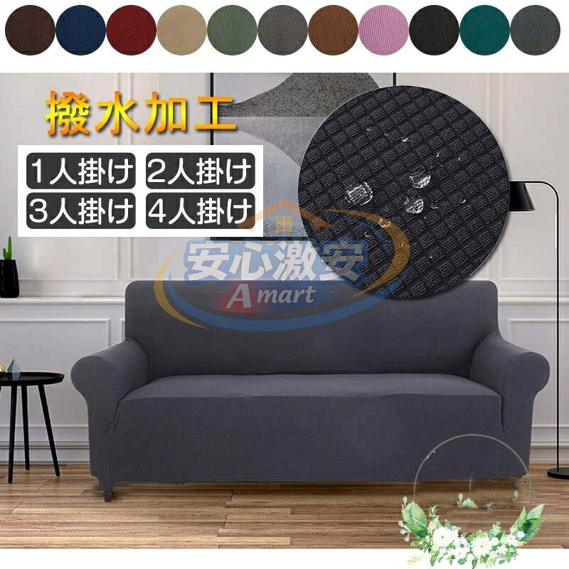 品名 ：ソファーカバー ソファにぴったりフィットする。 優れたストレッチ性で、お手持ちのソファにぴったりフィットします。 撥水機能を持つ布生地はコーティングで水や油を弾く効果をプラスしているため、汚れなどが生地に浸み込みにくく、さっと拭き取...