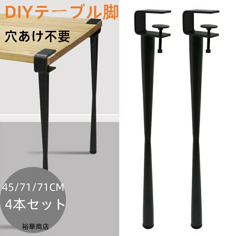 テーブル 脚 ダイニングデスク脚 家具脚 4本セットDIYテーブル脚 デスク ダイニングデスク脚 アイアン脚 Fクランプテーブル脚 パンチなし 机 F字型 高さ45/71/75cm アジャスター付き クリップ式 ブラックメーカー希望小売価格...