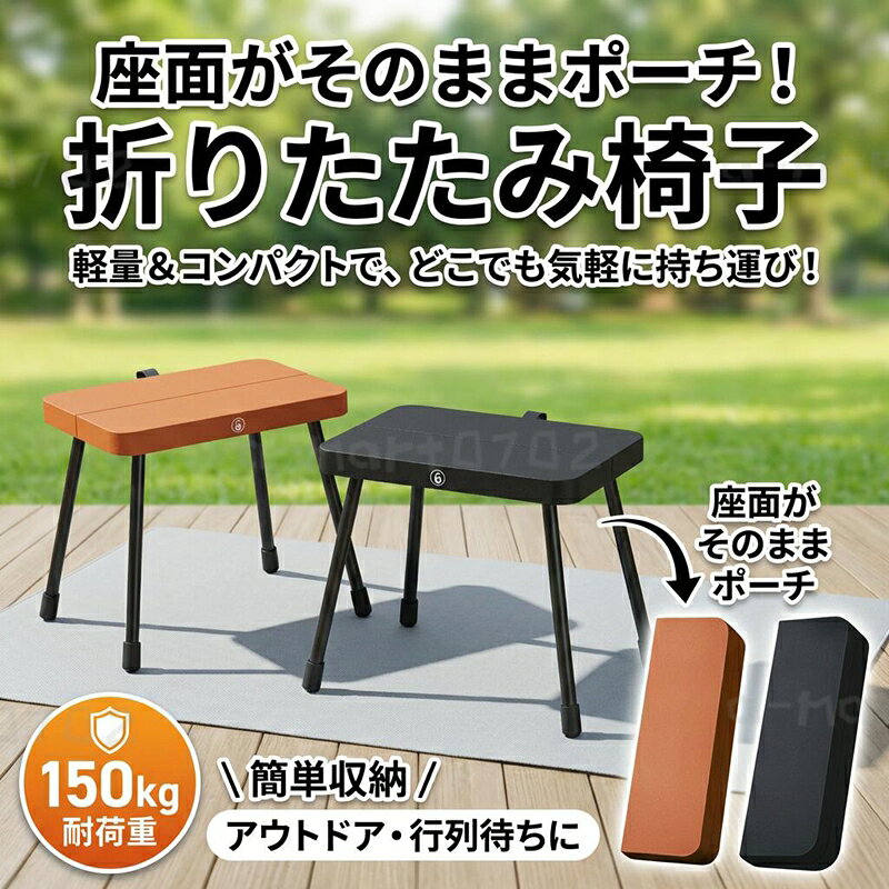 【座面がそのままポーチに】折りたたみ椅子 ミニチェア ポケットチェア コンパクトイス 軽量 耐荷重150kg アルミ合金脚 携帯式 収納一体式 アウトドア 釣り 旅行 行列待ち ポイント消化 プレゼント ギフト 人気 おすすめ 母の日 父の...
