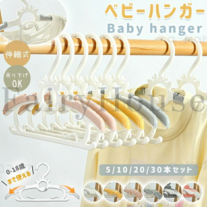 【20本セット】ベビーハンガー 子供用ハンガー キッズハンガー 赤ちゃん ハンガー 干す 伸縮 子供 物干しハンガー 部屋干し 洗濯ハンガー 衣類ハンガー 滑らない 変形しない 便利 収納 伸縮ハンガー 出産祝い 出産準備 5本 10本 2...