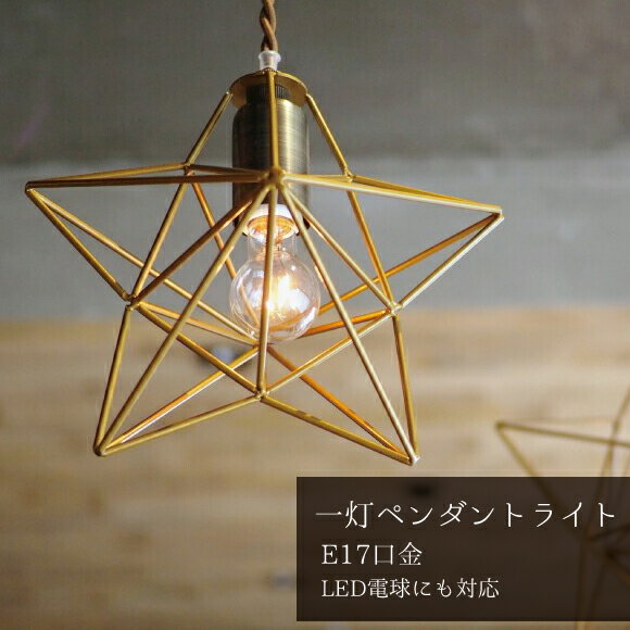 照明 ペンダント 1灯 ペンダントライト 北欧 Bleis ブレイス 星 スター　(IF-LT1088ST)　のスペックサイズW19 x D13.5 x H16 cm全高 42cm〜101cm まで調節可能、0.5kg素材スチール機能壁スイ...