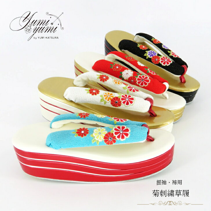 yumi yumi 厚底草履 菊 刺しゅう草履 振袖草履 袴草履 レディース 選べる4カラー フリーサイズ 合成皮革 ヒール草履 刺繡草履 桂由美ブランドの可愛らしい振袖草履 【yumi yumi 菊刺繍草履】鼻緒に施された菊の刺繍とキラキ...