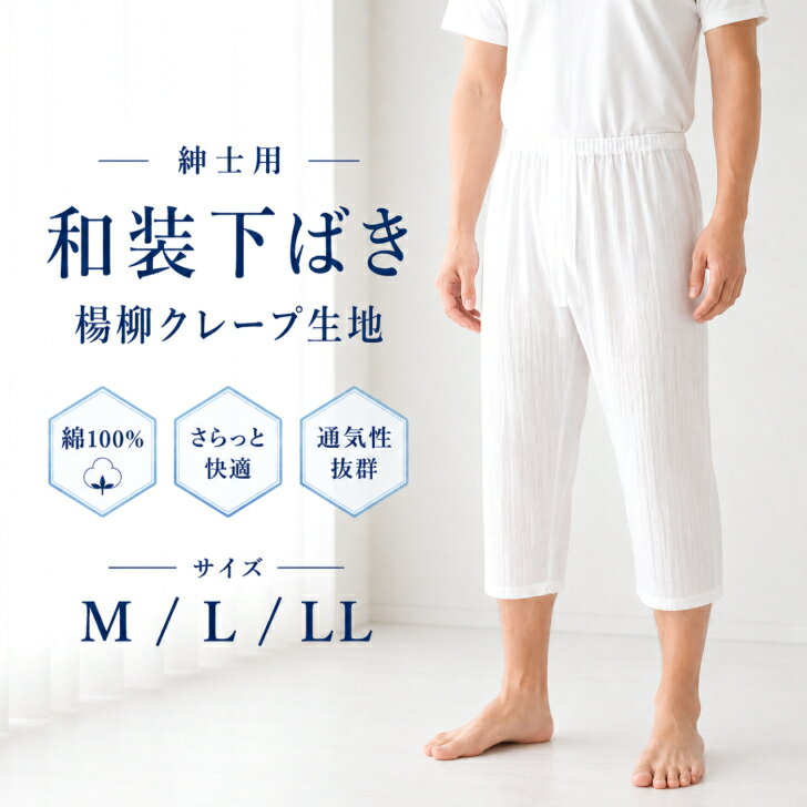 商品情報商品名紳士用　和装下ばきサイズ■ステテコ Mサイズ：丈 約74cm、ウエスト 約76～84cm、裾周り 約52cm、ヒップ 約107cm Lサイズ：丈 約80cm、ウエスト 約84～94cm、裾周り 約56cm、ヒップ 約113cm...