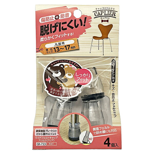 商品説明★ 傷防止、防音、やわらかくフィットして脱げにくい。取り付け範囲の広い特殊形状のフレキシブルキャップなので、適合サイズ内であれば柔軟に取り付けできます。底面がフェルトになっているのでイスの移動がしやすく、床面のキズや音防止に効果があ...