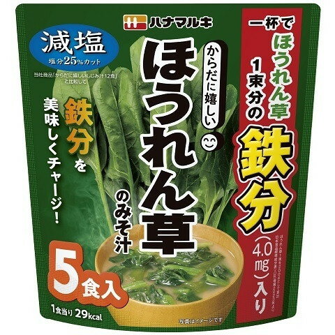 ご注文前にご確認ください※ 12時から14時の時間帯指定はできません。ご指定の場合は14時から16時にて手配いたします。商品説明★ 「ほうれん草1束分の鉄分が摂れるおみそ汁」が「からだに嬉しいシリーズ」として新登場します。★ ほうれん草を従...