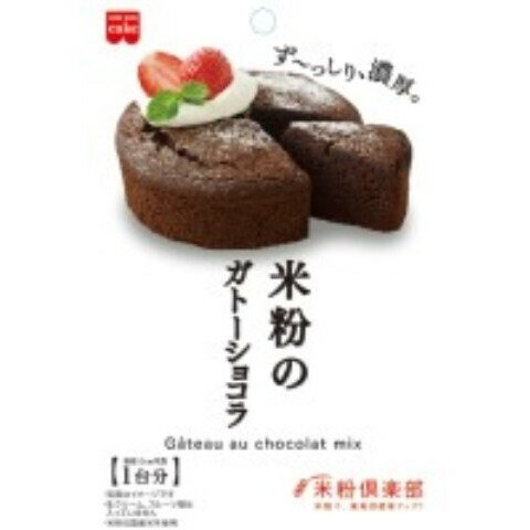 ご注文前にご確認ください※ 12時から14時の時間帯指定はできません。ご指定の場合は14時から16時にて手配いたします。商品説明★ 米粉ならではの、ずっしりと濃厚な食感を楽しめるガトーショコラです。普段のおやつはもちろん、クリスマスやバレン...