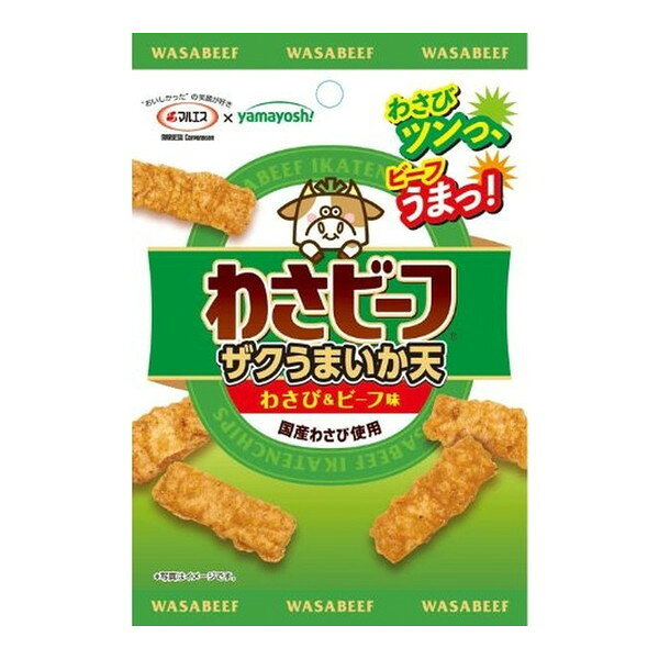ご注文前にご確認ください※12時から14時の時間帯指定はできません。ご指定の場合は14時から16時にて手配いたします。商品説明★ 山芳製菓株式会社の人気商品「わさビーフ」とのコラボレーション商品です。★ ザクザクとした食感が特徴のいか天をわ...