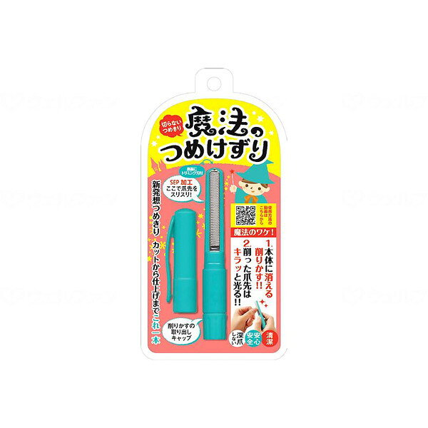 商品説明★ ペン型タイプのつめけずり。カットから仕上げまで爪切りの刃を気にすることなく、安心・安全にお手入れできます。スペック* 重量: 約23g* 材質…・本体/キャップ: ABS・刃: ステンレス