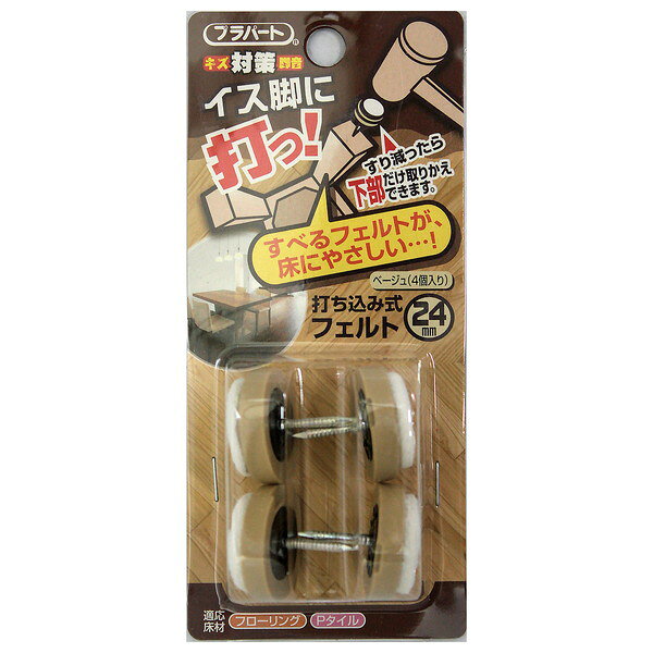 商品説明★ 商品説明床材や、使用箇所に対応できる打込み式イス脚保護材です。床にやさしいすべるフェルトタイプ。すり減ったら下部のみ交換できます。リング釘を使用しており、抜け止め防止に効果があります。釘で固定するので丈夫で長持ちします。★ 用途...