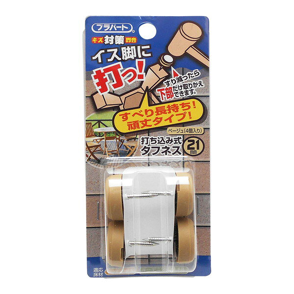 商品説明★ 商品説明床材や、使用箇所に対応できる打込み式イス脚保護材です。すべりが長持ちする頑丈タイプです。リング釘を使用しており、抜け止め防止に効果があります。釘で固定するので丈夫で長持ちします。★ 用途床面のキズ、音防止に最適です。★ ...