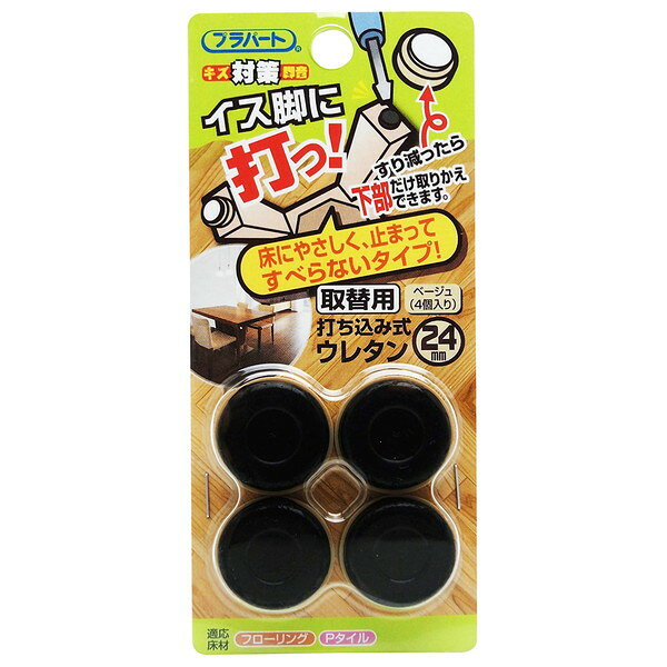 商品説明★ 商品説明「WAKI　イス脚に打つ！」の下部取替用。擦り切れたり、悪くなった下部面のみを取り替えることができます。床にやさしく止まってすべらないタイプです！★ 用途床面のキズ、音防止に最適です。★ 注意製品を打ち込む際は、プラスチ...