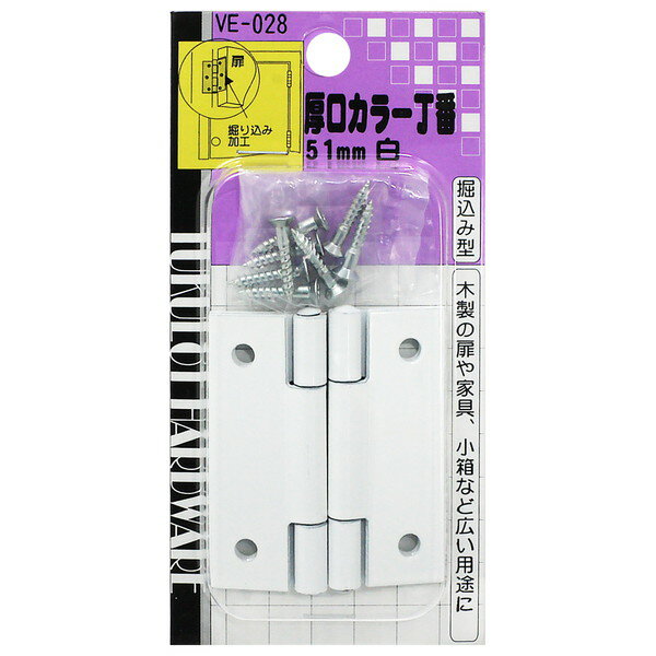 商品説明★ 木製の扉、家具などにしっくりなじみます。★ 用途:木製の扉から家具、小箱まで広い用途に。※取り付けの際、木部の割れやネジの破損を防ぐためキリで下穴を開けてください。スペック* 規格:51mm* 使用木ネジ(mm):2.7×16*...
