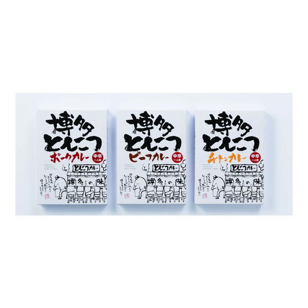 【 本商品をご購入希望のお客様へ 】※ 12時から14時の時間帯指定はできません。ご指定の場合は14時から16時にて手配いたします。商品説明★ 博多の町と言えば屋台。その屋台のとんこつラーメンをイメージし、とんこつベースで作ったカレーです。...