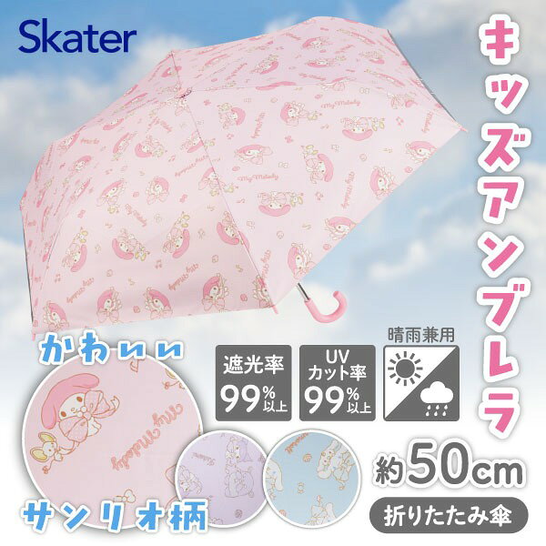 商品説明★ 日差しも雨も、しっかりガード!子供用晴雨兼用折りたたみ傘。★ 軽くて丈夫、折れにくいグラスファイバーとアルミの傘骨。★ 内側生地カラーコーティング。携帯に便利な袋付き。★ 2面対面にライトが当たると反射するテープ付き。★ ベルト...