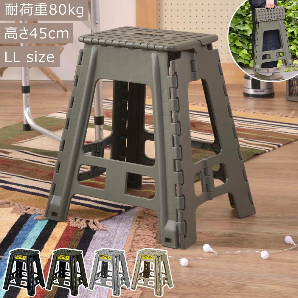 商品説明★ 様々なシーンで使える、折りたたみクラフタースツール★ 軽量で持ち運びが簡単★ 高さは45cmちょっとした椅子としても使用できます★ 折りたたみ可能で、ちょっとした隙間にも収納可能スペック* サイズ(cm)：W40.5×D34×H...