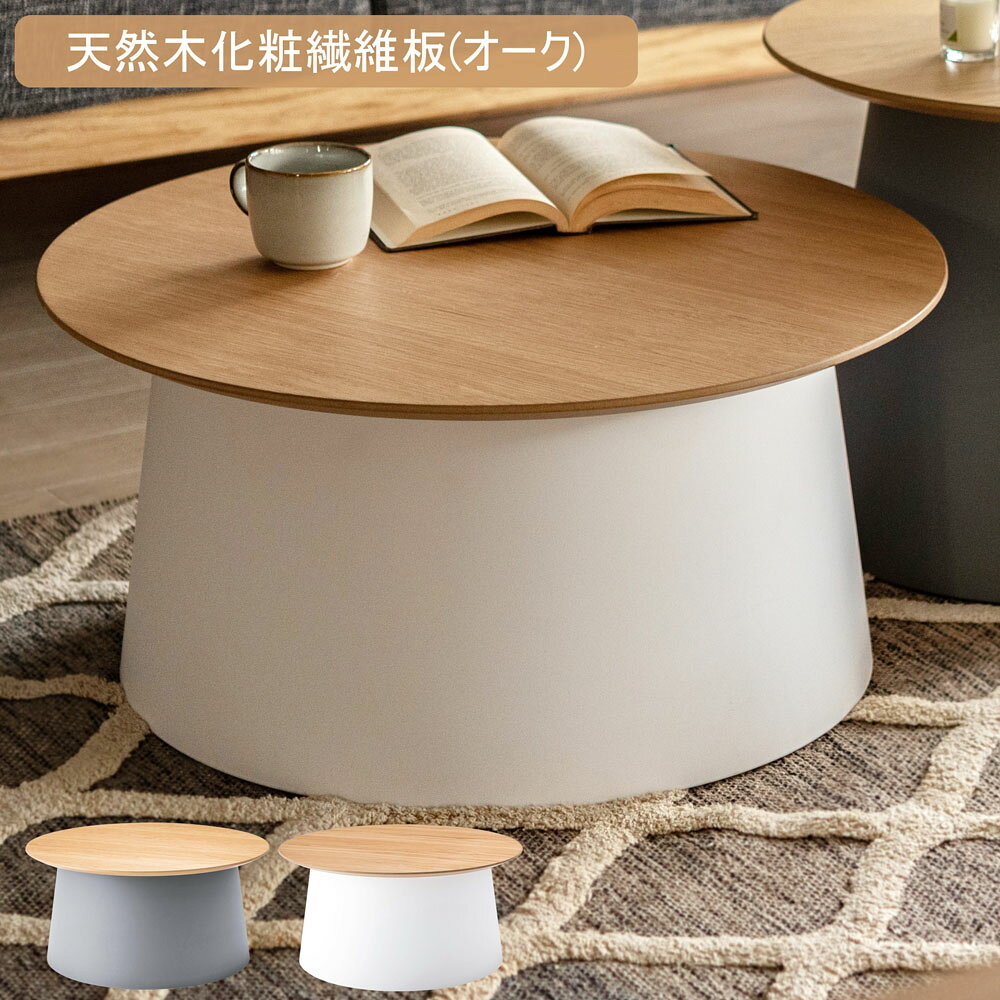 商品説明★ 天板と脚部の異素材の組み合わせが特徴的なラウンドテーブル。センターテーブルやサイドテーブルとしての用途だけでなく、サイズ違いで組みあわせることで使い方の幅が広がります。スペック* サイズ:φ69×H32.5cm* 重量:6.5k...