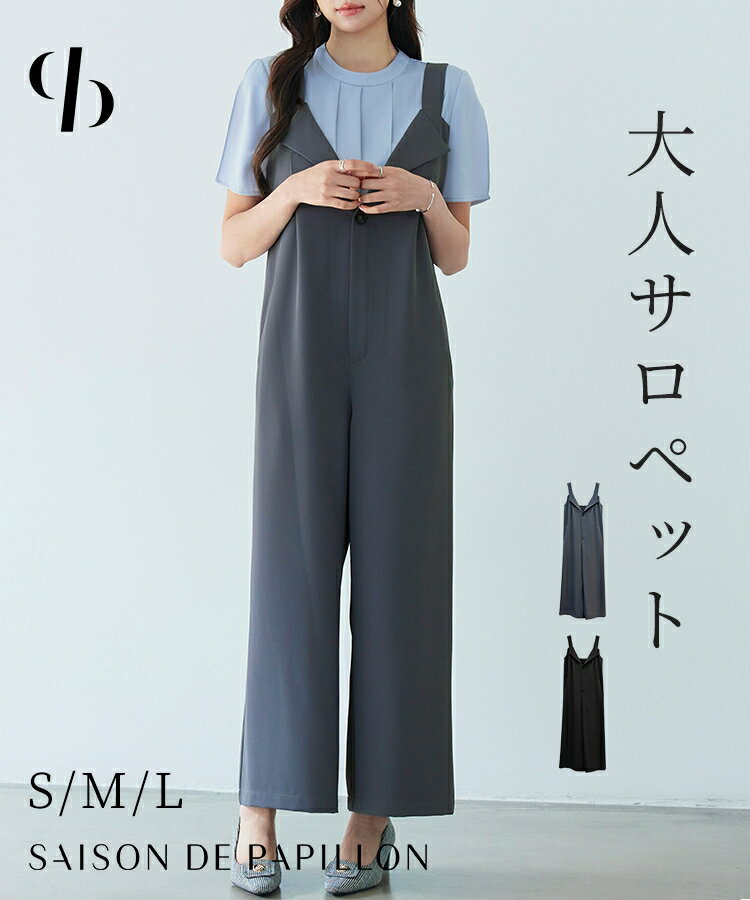 商品について 折り返しデザインが目をひくゆったりシルエットのサロペット。■こなれ感抜群の折り返しデザイン胸元で外側に折り返されたデザインです。襟っぽくも見えるさりげないこなれ感がデザインのポイント。■バックウエストシャーリングで楽な着心地バ...