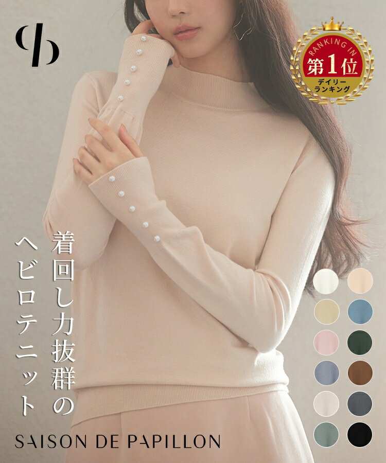 商品について 上半身がコンパクトにまとまる、タイトシルエットのハイゲージニットプルオーバー。首元は暖かさと上品さを兼ね備えたプチハイネックでスッキリと。袖口にあしらわれたパールの飾りボタンがさりげなくオシャレ♪ボトムやアウターを選ばないベー...