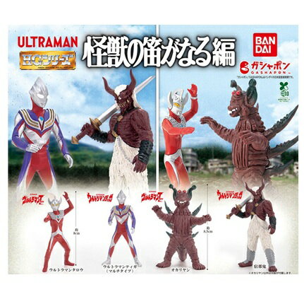 ●ガシャポン（カプセルトイ） 全4種 　・ウルトラマンタロウ 　・ウルトラマンティガ マルチタイプ 　・オカリヤン 　・宿那鬼 ※ミニブック：あり（4枚） ※販促 台紙（POP）あり ※商品にガシャポンのカプセルは含まれません。 ※内袋未開...