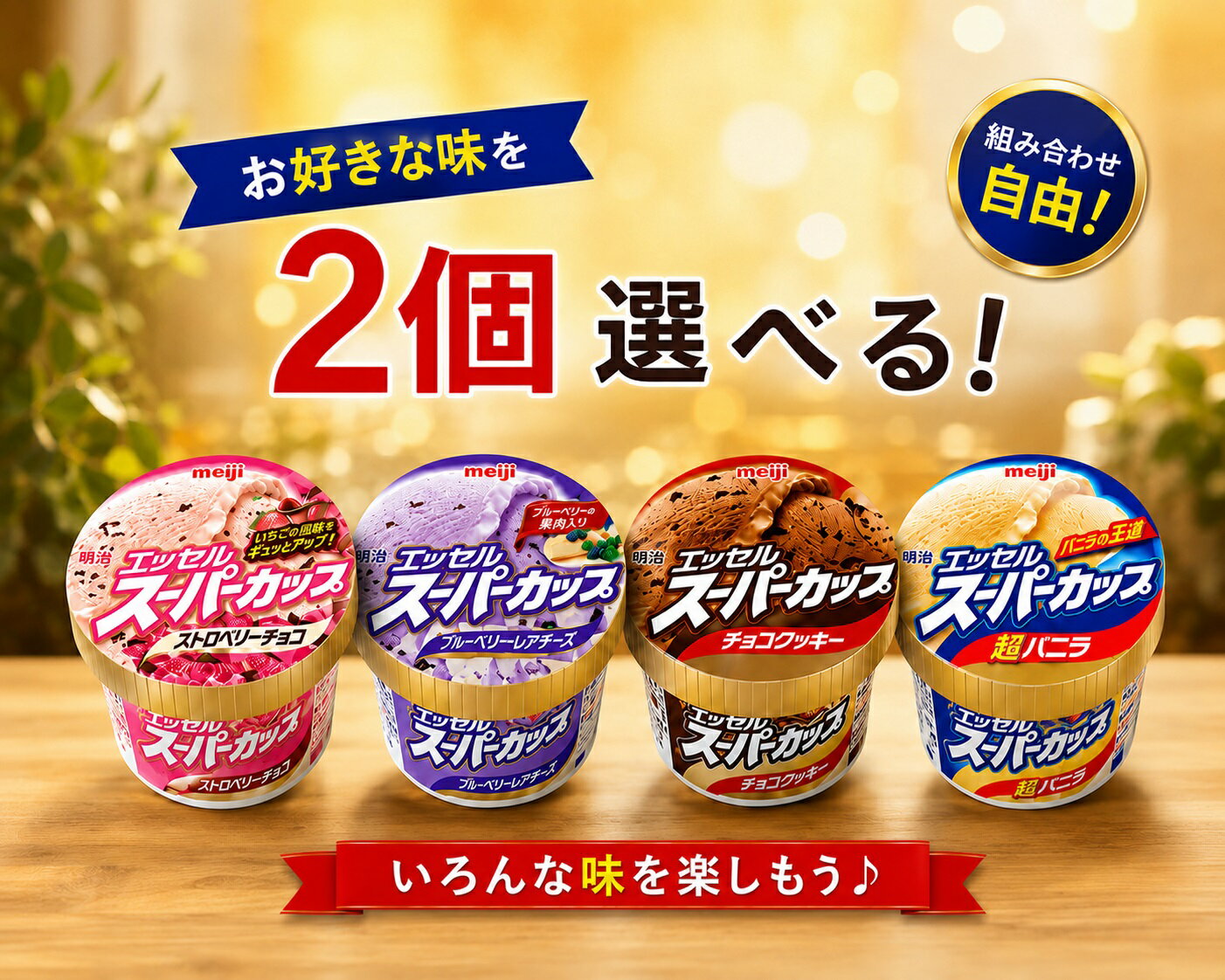 明治 エッセル スーパーカップのお好きな味を2個お選びいただけるセットです。 定番のバニラをはじめ、人気のフレーバーを自由に組み合わせてお楽しみいただけます。 ご自宅用のおやつやデザート、ちょっとしたご褒美にもおすすめです。 【商品内容】 ...