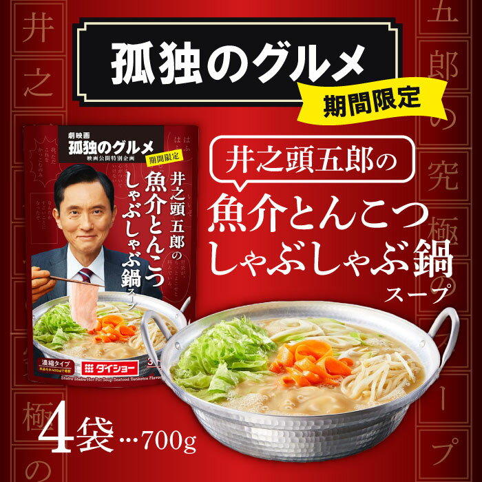商品情報 商品の説明 『劇映画 孤独のグルメ』にて、井之頭五郎が追い求める『究極のスープ』を、フードスタイリスト飯島奈美さんが監修し、ご家庭で楽しめるよう、つけだれいらずのしゃぶしゃぶ鍋スープとして再現しました。 とんこつのコクに天日塩のま...