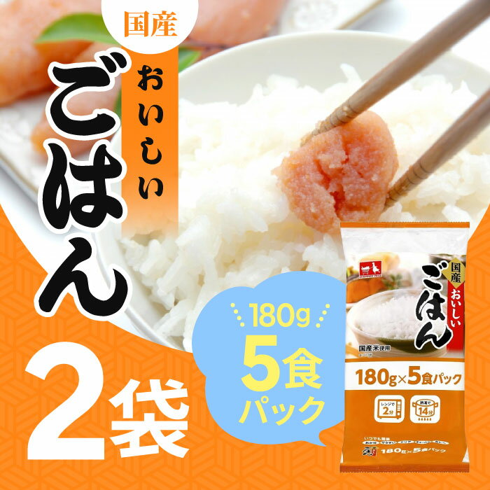 ※お得な複数セット!画像をクリックすると、商品ページへ移動します。 商品情報 商品の説明 国産米を100％使用。 ふっくらとした炊きたてのような味わいが手軽に楽しめます。 仕様 【内容量】180g×5食 キーワード 人気 売れ筋 口コミ セ...
