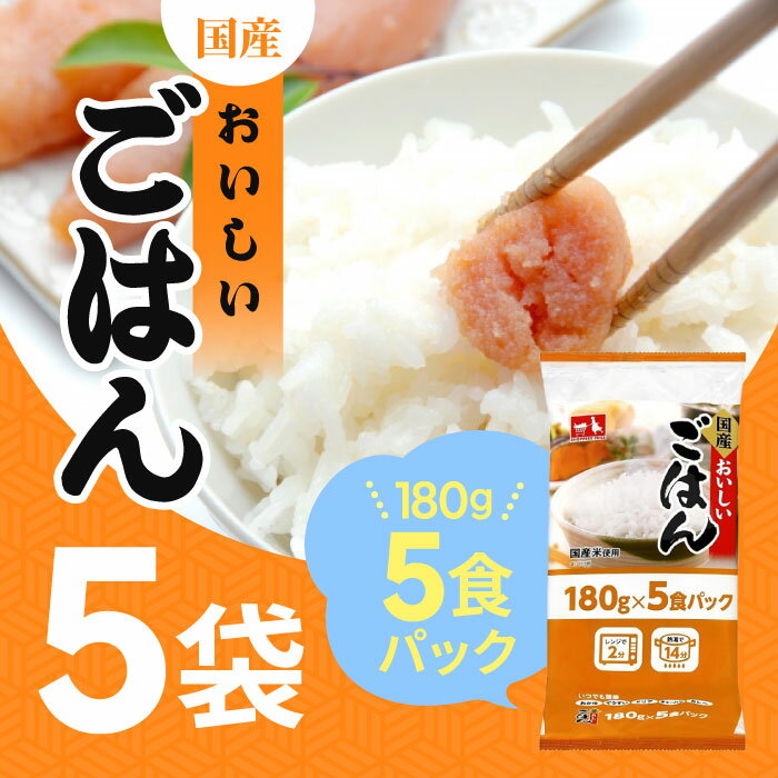 商品情報 商品の説明 国産米を100％使用。 ふっくらとした炊きたてのような味わいが手軽に楽しめます。 仕様 【内容量】180g×5食 キーワード 人気 売れ筋 口コミ セール 女性 男性 ワンダフルデー 5と0のつく日 39 ショップ 市...