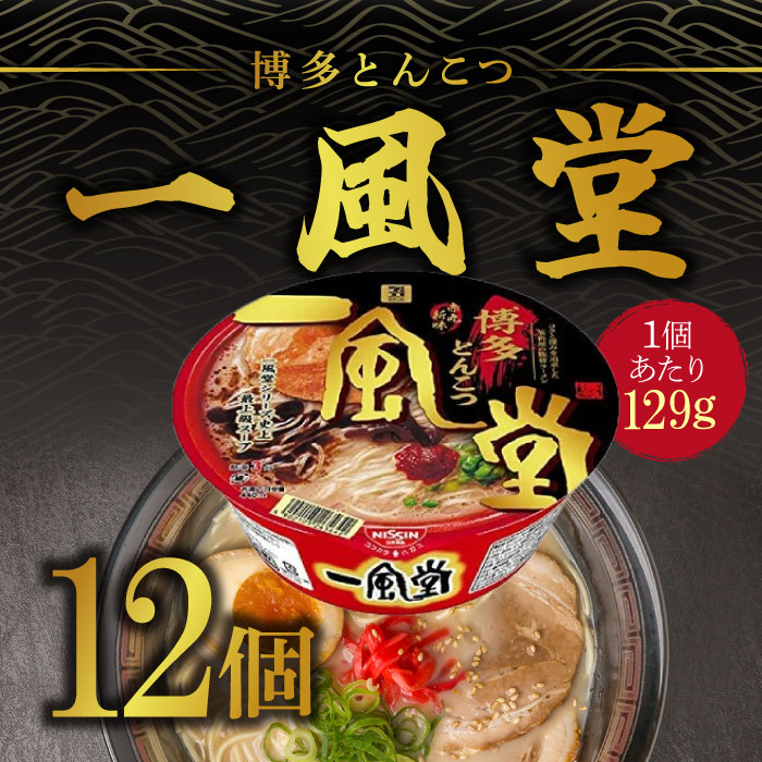 ※お得な複数セット!画像をクリックすると、商品ページへ移動します。 商品情報 商品の説明 有名店「一風堂」の製法が生み出す味を追求。 なめらかな豚骨スープに、醤油のコク、黒香油、辛味噌を加えた、奥行きのある味わいです。 仕様 【内容量】12...