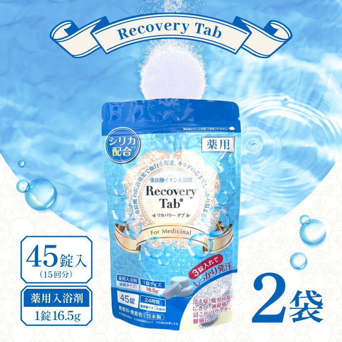 ※お得な複数セット!画像をクリックすると、商品ページへ移動します。 商品情報 商品の説明 商品特徴 ■薬用Recovery Tabは、ご自宅で毎日の重炭酸入浴を可能とした製品です。入浴による温浴効果で血行を促進し、疲労回復、腰痛、肩こり、冷...