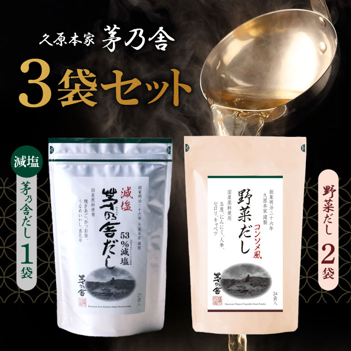 商品情報 商品の説明 野菜だし 8g×24袋【2個】減塩 茅乃舎だし 8g×27袋【1個】となります。風味原料[かつお節、煮干しエキスパウダー（いわし）、焼きあご、うるめいわし節、昆布]、でん粉分解物、酵母エキス、食塩、粉末醤油、発酵調味料...