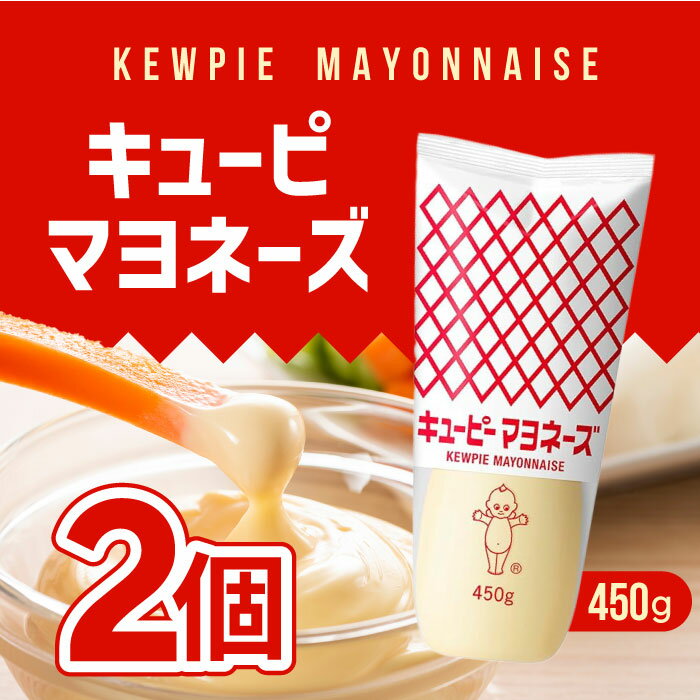 商品情報 商品の説明 1925年の発売以来、日本でも最も愛用されているマヨネーズです。 卵黄を使ったキユーピー マヨネーズならではのコクと風味が、料理の味を引き立てます。 【油：マヨネーズに最適な植物油を使用】 厳選された原料を、独自の品質...