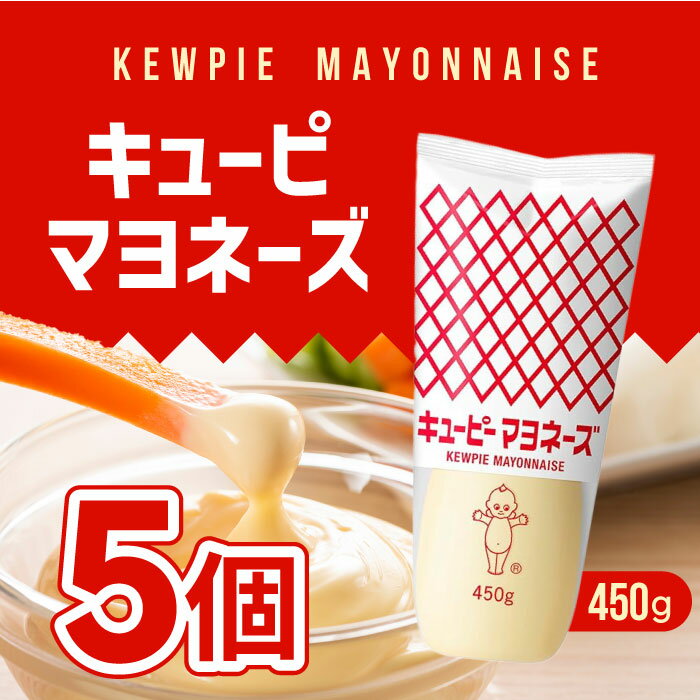 商品情報 商品の説明 1925年の発売以来、日本でも最も愛用されているマヨネーズです。 卵黄を使ったキユーピー マヨネーズならではのコクと風味が、料理の味を引き立てます。 【油：マヨネーズに最適な植物油を使用】 厳選された原料を、独自の品質...