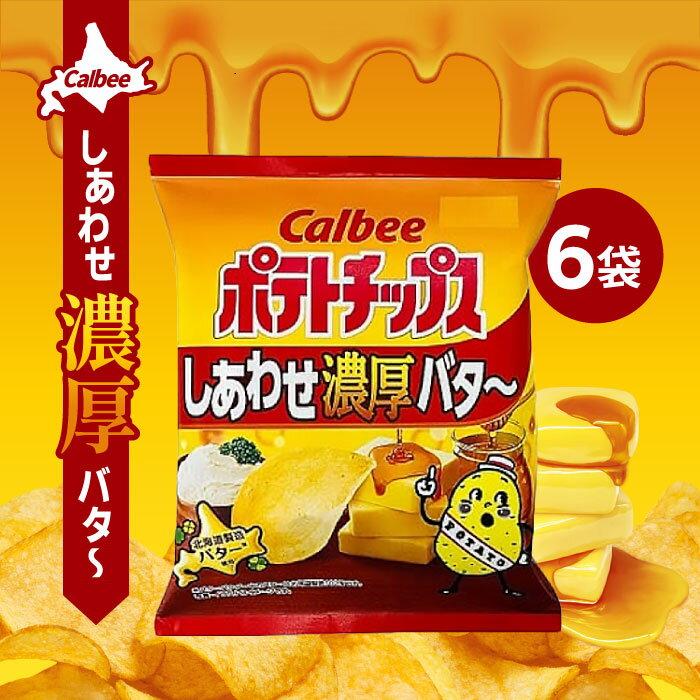 ※お得な複数セット!画像をクリックすると、商品ページへ移動します。 商品情報 商品の説明 「バター」「はちみつ」「パセリ」「マスカルポーネチーズ」の4つの素材をあわせた4あわせ(しあわせ)濃厚バター味のポテトチップスです。 香ばしくコクのあ...