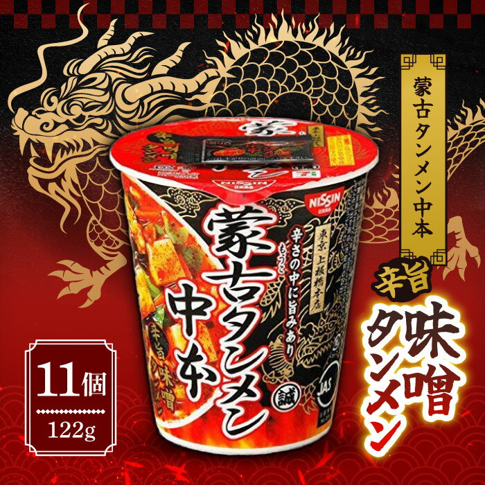 ※お得な複数セット!画像をクリックすると、商品ページへ移動します。 商品情報 商品の説明 辛旨ラーメンの名店「蒙古タンメン中本」の「蒙古タンメン」を再現！ 味噌をベースに野菜で風味付けをし、唐辛子を中心に辛みをきかせた辛旨スープで仕上げまし...