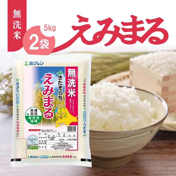 商品情報 商品の説明 「ななつぼし」並みの食味と評価された柔らかい食感が特徴の北海道米「えみまる」の無洗米です。 ※道総研上川農業試験場調べ。 「JAきたそらち えみまる」は、環境に配慮した栽培方法で作られた原料を使用しています。 検索キー...